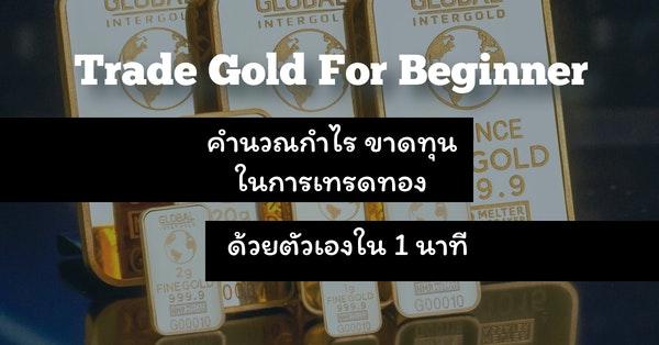 คิดกำไรขาดทุน Lot Size สำหรับ เทรดทอง - เทรด ทำกำไร แบบยั่งยืน ไม่ฝืน ...